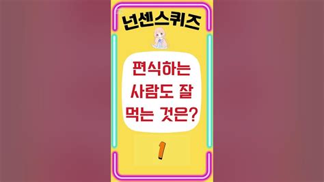 【넌센스퀴즈】🌈재치있는 유머💙 [넌센스퀴즈 수수께끼 어려운넌센스] Youtube