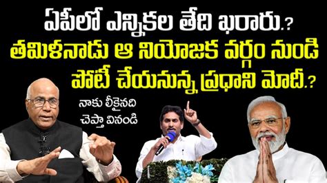 Dr Cl Venkat Rao About Ap 2024 Election Date Pm Modi Latest News Cm