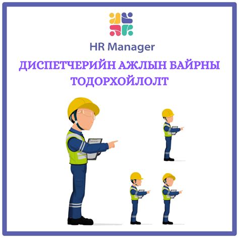 ДИСПЕТЧЕРИЙН АЖЛЫН БАЙРНЫ ТОДОРХОЙЛОЛТ Hrmanager