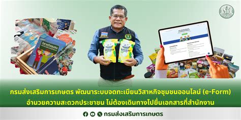 กรมส่งเสริมการเกษตร พัฒนาระบบจดทะเบียนวิสาหกิจชุมชนออนไลน์ E Form อำนวยความสะดวกประชาชน ไม่
