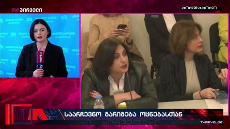 საარჩევნო გარიგება ოცნებასთან და ხმაური პარლამენტში Youtube