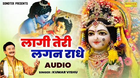 लागे तेरी लगन राधे Lagi Teri Lagan Radhe Kumar Vishu Radha Rani
