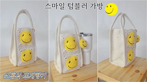 [소흔의 뜨개향기] 스마일 텀블러 코바늘가방 그래니스퀘어 뜨개 가방 스마일 모티브 가방 Smile Crochet Bag