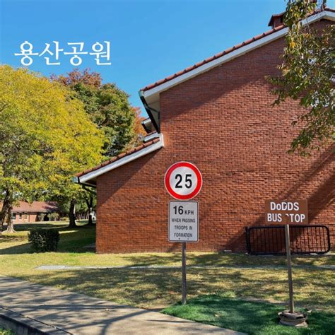 용산공원 미군기지 가는 법 예약 서울 놀만한 곳 네이버 블로그