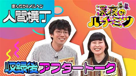 【深夜のハチミツ】毎週日曜 深夜25時ごろ放送！ 第二回収録後、出演芸人によるアフタートークをお届け！ 今回は！人間横丁 Youtube