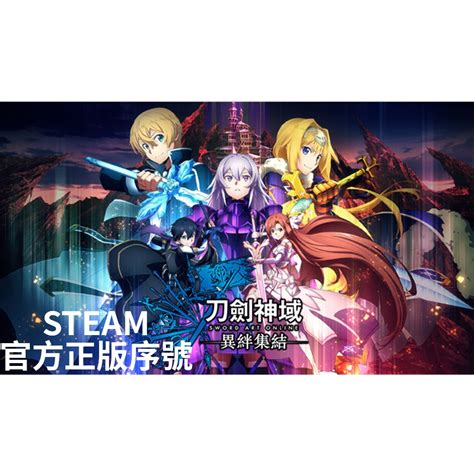【現貨】 Steam《刀劍神域 異絆集結》 數位一般中文版 另有數位豪華版 典藏版 蝦皮購物