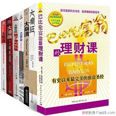 财富密码大系列 套装共七册 金钱与投机贪婪恐惧 epub mobi azw3 Kindle版 多看精排版下载快吧软件分享好东西包括