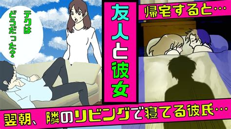 【実話】出張から帰ると彼女と友人が抱き合いながら寝ていた→俺「リビングで寝るか」→翌朝、俺「テクはどうだった？」マンガ動画）【スカッとする話