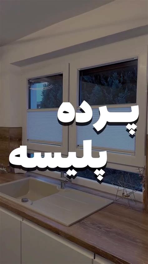 ‎پــرده رایــکا‎ ‎پرده پلیسه پشت دری😍 این پرده ها روی چهار چوب پنجره