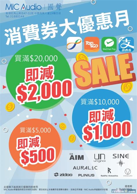 【號外】迎接10月第二期消費券！mic Audio 過萬元折扣優惠！ 最新資訊 影音 Review33