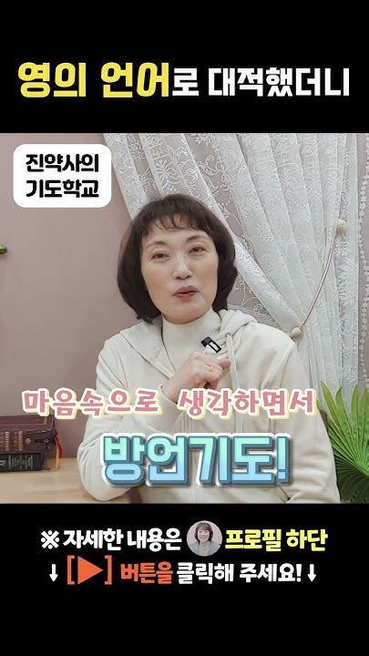 영의 언어로 대적했더니 Youtube