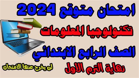 امتحان متوقع تكنولوجيا للصف الرابع الابتدائي الترم الاول 2024 Youtube