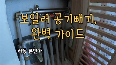 보일러 난방분배기에서 공기 빼기 이렇게 해보세요 How To Get Rid Of Air Bubbles From The K Style Heating System