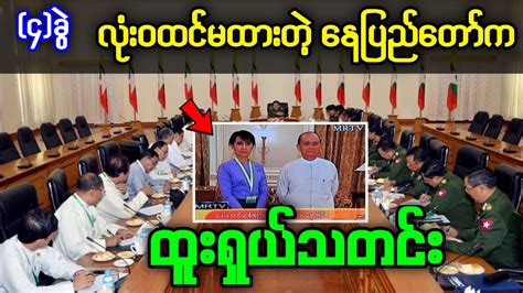 စစ်ခေါင်းဆောင် အတည်ပြုလိုက်ပြီ။ Youtube