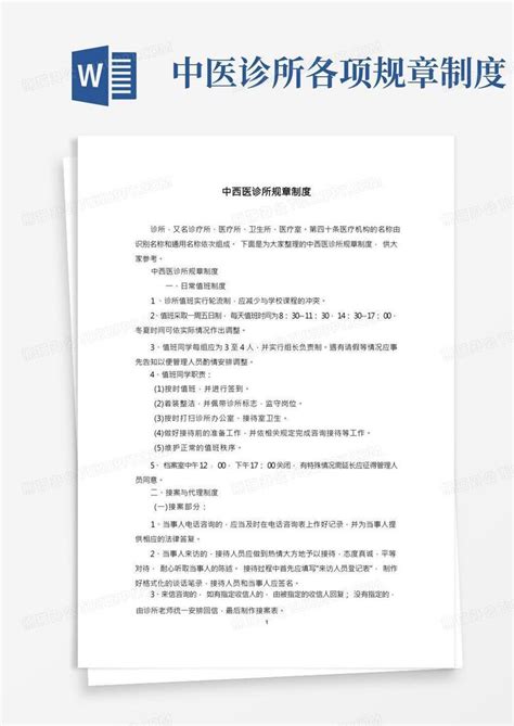 中西医诊所规章制度word模板下载编号qorydnjp熊猫办公