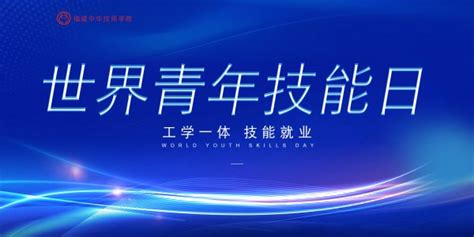 福建中华技师学院开展“世界青年技能日”系列主题活动 新闻中心 福建中华技师学院