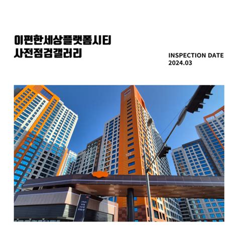 이편한세상플랫폼시티 사전점검 입주사전점검대행업체 더홈점검
