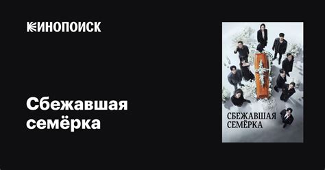 Сбежавшая семёрка сериал 1 2 сезоны все серии 2023 2024 — описание интересные факты