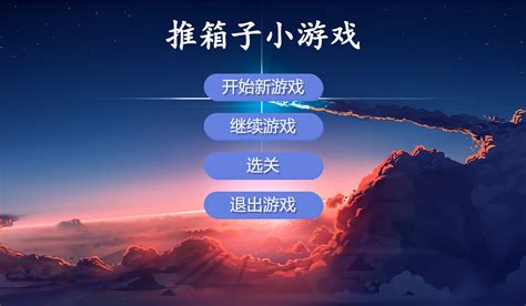 【html小游戏】推箱子网页版附完整源码推箱子游戏网页版 Csdn博客