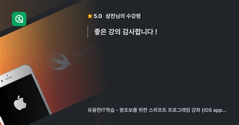 상진님의 생생한 수강평 왕초보를 위한 스위프트 프로그래밍 강좌 Ios Ap 인프런 수강평