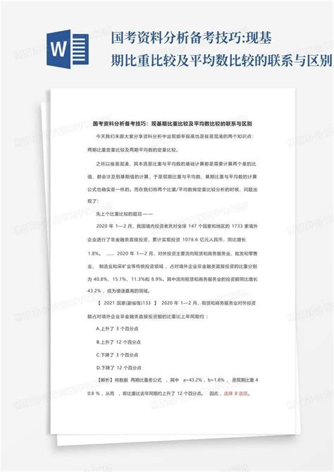 国考资料分析备考技巧 现基期比重比较及平均数比较的联系与区别 文Word模板下载 编号lzxkpomp 熊猫办公