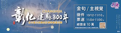 彰化建縣300年金句暨主視覺設計網路徵選活動 點子秀
