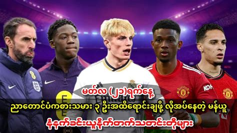 မတ်လ ၂၁ ရက်နေ့ နံနက်ခင်းယူနိုက်တက်သတင်းတိုများ Youtube