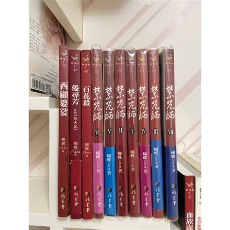《二手書》 蝴蝶seba小說 禁咒師1 7 百花殺 倦尋芳 西顧婆娑 蝦皮購物