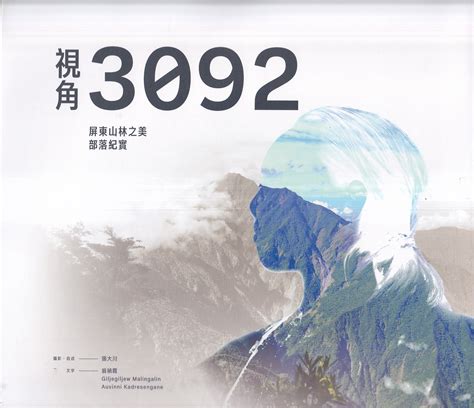 視角3092 屏東山林之美部落紀實 誠品線上