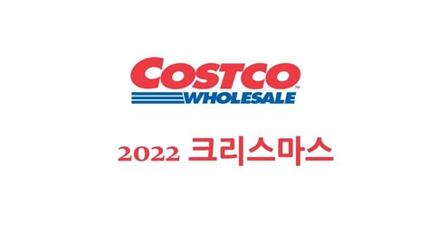 [코스트코 크리스마스] 크리스마스 준비 Youtube
