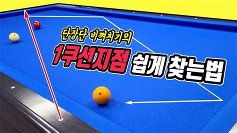 당구 단장단 비껴치기의 1쿠션지점을 찾는 간단한 라인 활용법 아빌456회 Youtube