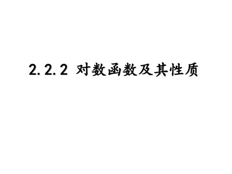 人教版高中数学高一必修一 2对数函数及其性质 word文档免费下载 亿佰文档网