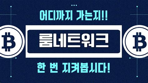 룸네트워크 어디까지 가는지 한 번 지켜봅시다 룸네트워크 룸네트워크코인 룸네트워크코인차트분석 룸네트워크목표가 룸