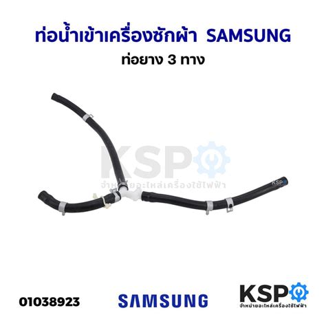 ท่อน้ำเข้าเครื่องซักผ้า ท่อยาง สายยาง Samsung ซัมซุง 3 ทาง อะไหล่เครื่