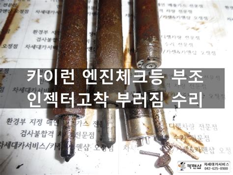카이런 엔진체크등 엔진부조 매연 출력부족쌍용 인젝터탈거 인젝터부러짐 동와셔터짐 인젝터고착 압축압력누설 인젝터수리 흡기인젝터클리닝차세대카서비스대전 카젠 카맨샵