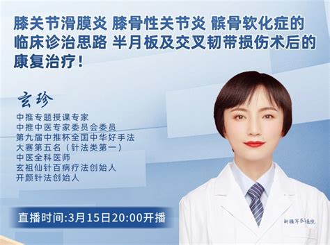 玄珍：膝关节滑膜炎，膝骨性关节炎，髌骨软化症的临床诊治思路，半月板及交叉韧带损伤术后的康复治疗！ 针推医学网
