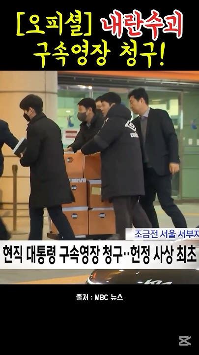 내란수괴 윤석열 구속영장 청구 탄핵 계엄 사형 Youtube