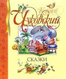 Книга: "Сказки" - Корней Чуковский. Купить книгу, читать рецензии ...