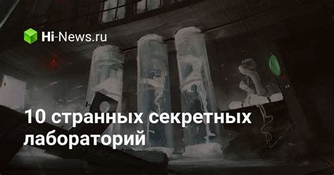 10 странных секретных лабораторий Hi