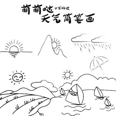 萌萌的天氣簡筆畫教娃哄娃手繪手帳塗鴉必備你get到了嗎 每日頭條