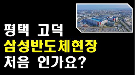 평택고덕 삼성반도체현장 처음인가요 숙식노가다 배관조공 Youtube