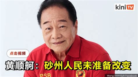 失望砂州人民未准备改变 黄顺舸叹仅关注眼前利益 Youtube