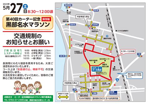 交通規制 カーター記念 黒部名水マラソン