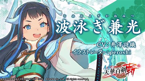 【天華百剣 斬 】巫剣「波泳ぎ兼光（なみおよぎかねみつ）」紹介 Youtube