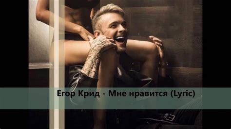 Егор Крид Мне нравится Lyric текст песни Youtube