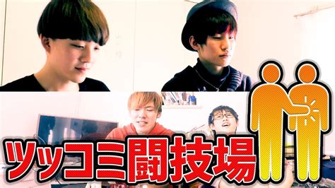 ツッコミを制すものはお笑いを制すってマジ YouTube