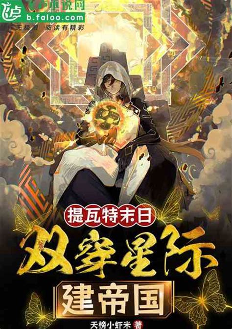 提瓦特末日，双穿星际建帝国天榜小虾米小说全本小说下载飞卢小说网
