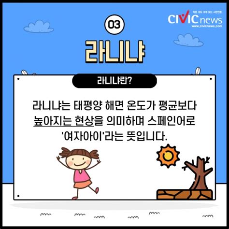 이상기후의 심각 라니냐와 엘니뇨에 대해 알아보자 Civicnews시빅뉴스