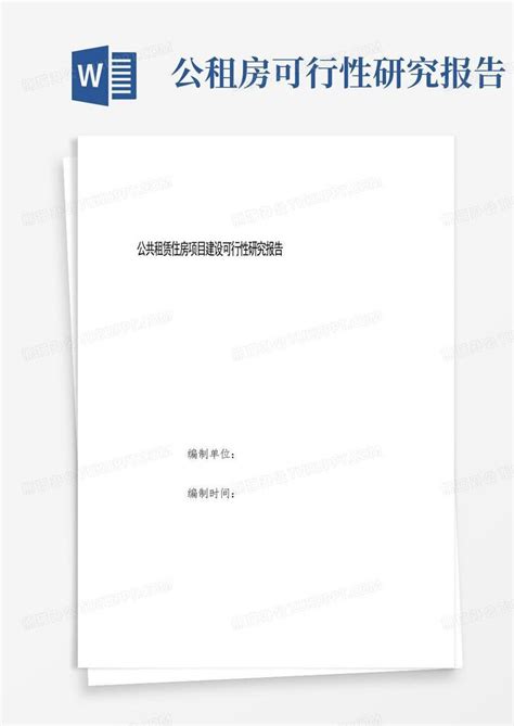 公租房项目可行性报告word模板下载编号qkwyponm熊猫办公