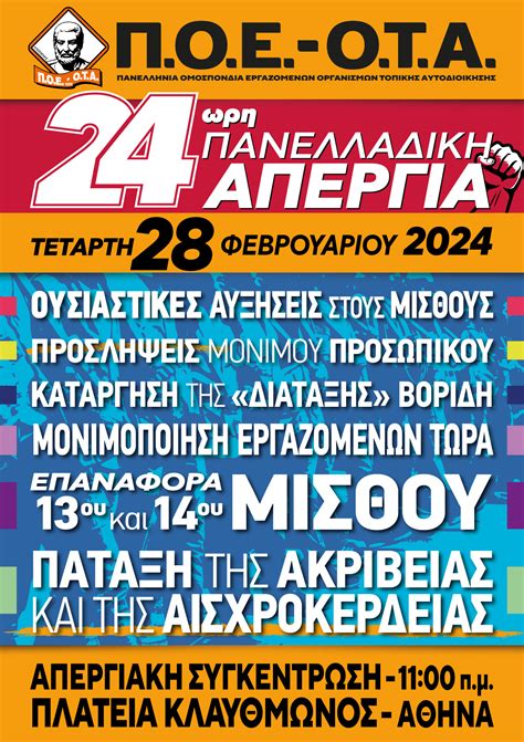 Π Ο Ε Ο Τ Α 24ΩΡΗ ΠΑΝΕΛΛΑΔΙΚΗ ΑΠΕΡΓΙΑ ΤΗΝ ΤΕΤΑΡΤΗ 28 ΦΕΒΡΟΥΑΡΙΟΥ 2024 ΚΑΛΕΣΜΑ ΓΙΑ ΜΑΖΙΚΗ